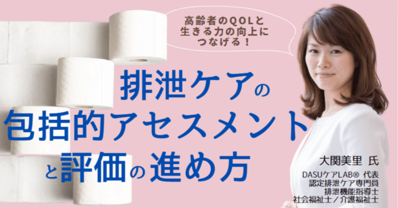 排泄ケアの包括的アセスメントと評価の進め方｜nishimoto