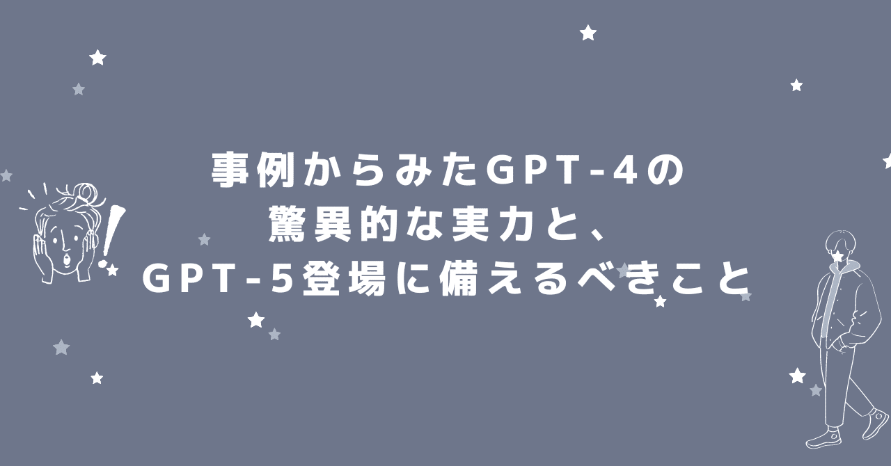 事例からみたGPT-4の驚異的な実力と、GPT-5登場に備えるべきこと｜0xpanda alpha lab｜note