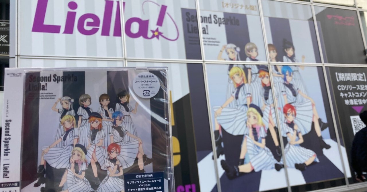 Liella!2ndアルバム「Second Sparkle」を全曲聴いた感想 〜その1〜｜しづおか