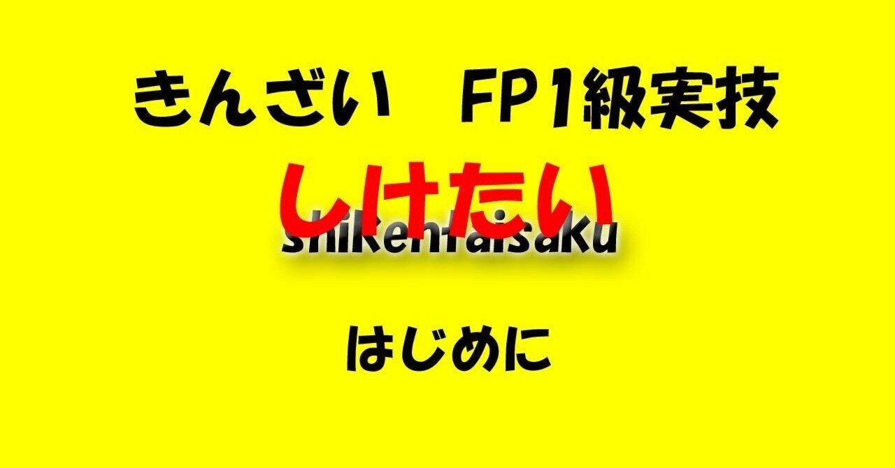 きんざい FP1級実技の傾向と対策 はじめに｜ルーク