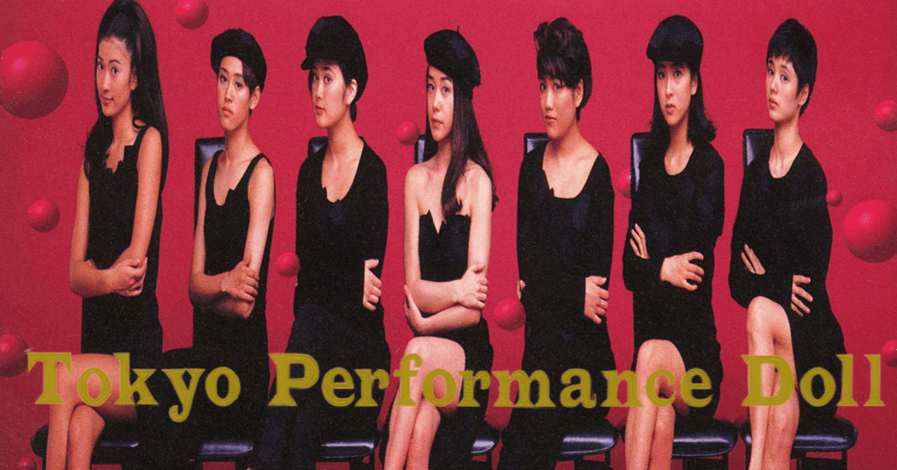 誰も評価していない東京パフォーマンスドールを語る #1.5 [令和におけるTPD]｜matsu_san