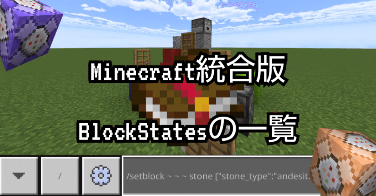 MinecraftBE Block States(ブロック状態)の一覧｜たけのこII