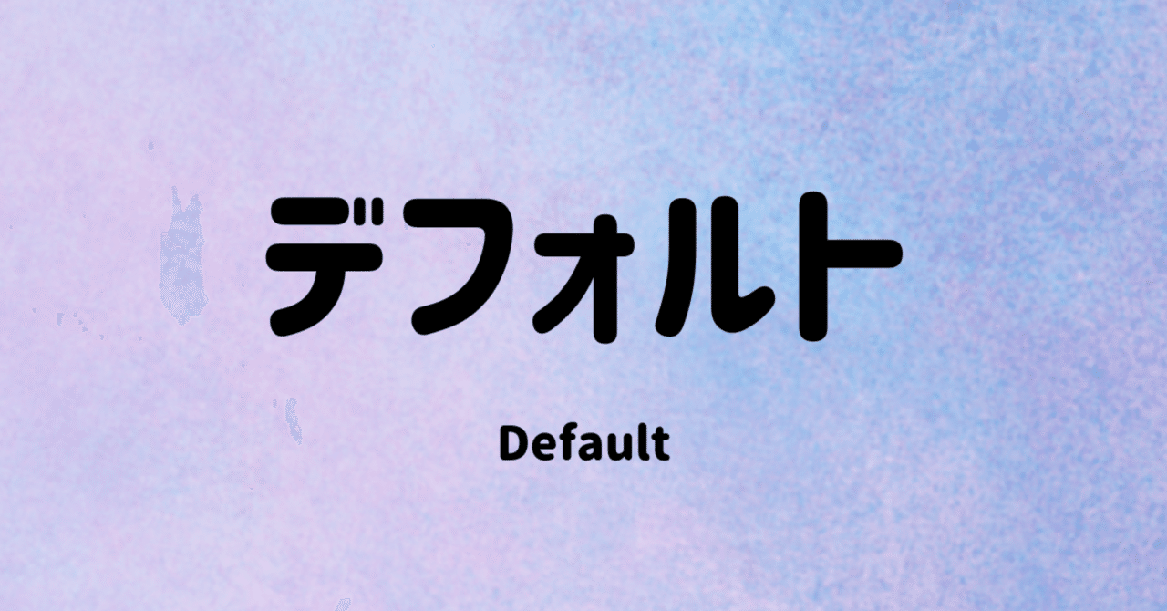 【CCNA用語】デフォルトとは...｜[IT用語の発信]satoの学び場
