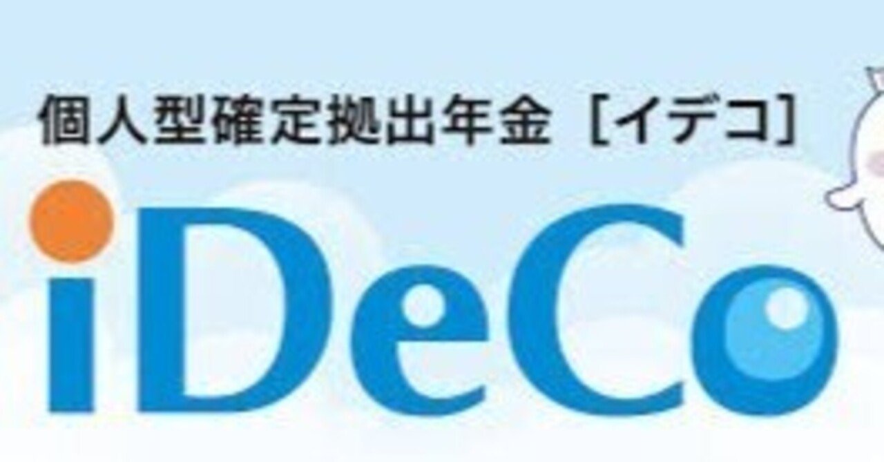 iDeco?サラリーマンはどう活用する？｜takahashi