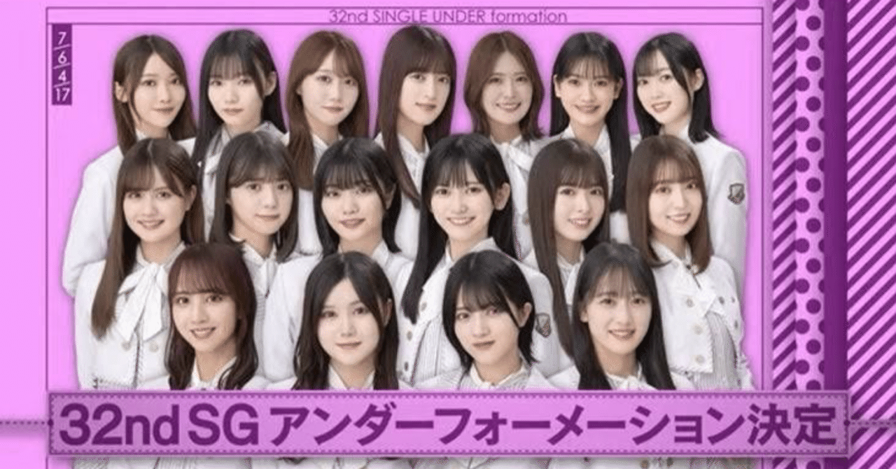 乃木坂46 32ndシングル アンダーフォーメーションを見て思うこと｜メル