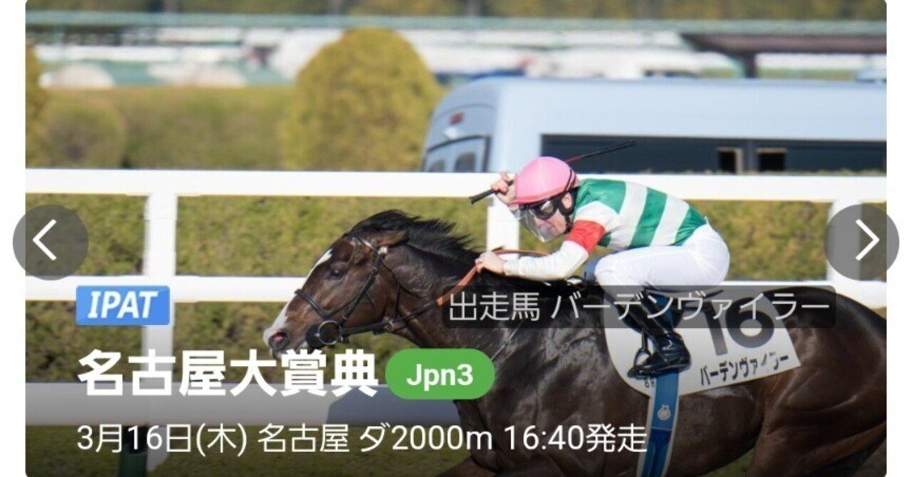 316木🔥重賞勝負レース🔥『名古屋大賞典』『京成盃マイラーズカップ』重賞2レースで勝負するぜ。船橋は少数で勝負 船橋は良いレースあれば