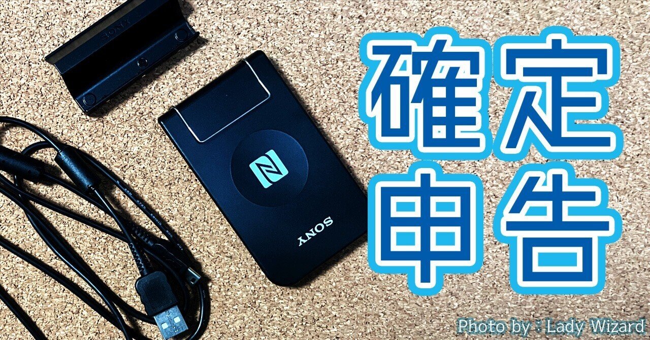 #確定申告やってみた。カードリーダーとの別れ｜Lady Wizard@ゲームデザイナー｜note