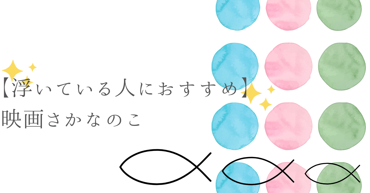 【浮いてる人におすすめ】映画「さかなのこ」の感想｜rino｜note