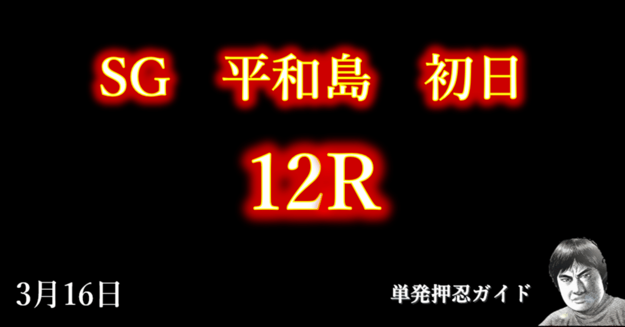 2023.3.16版｜SG｜平和島初日｜12R｜直前予想｜SH金寶（S H Kam Po）