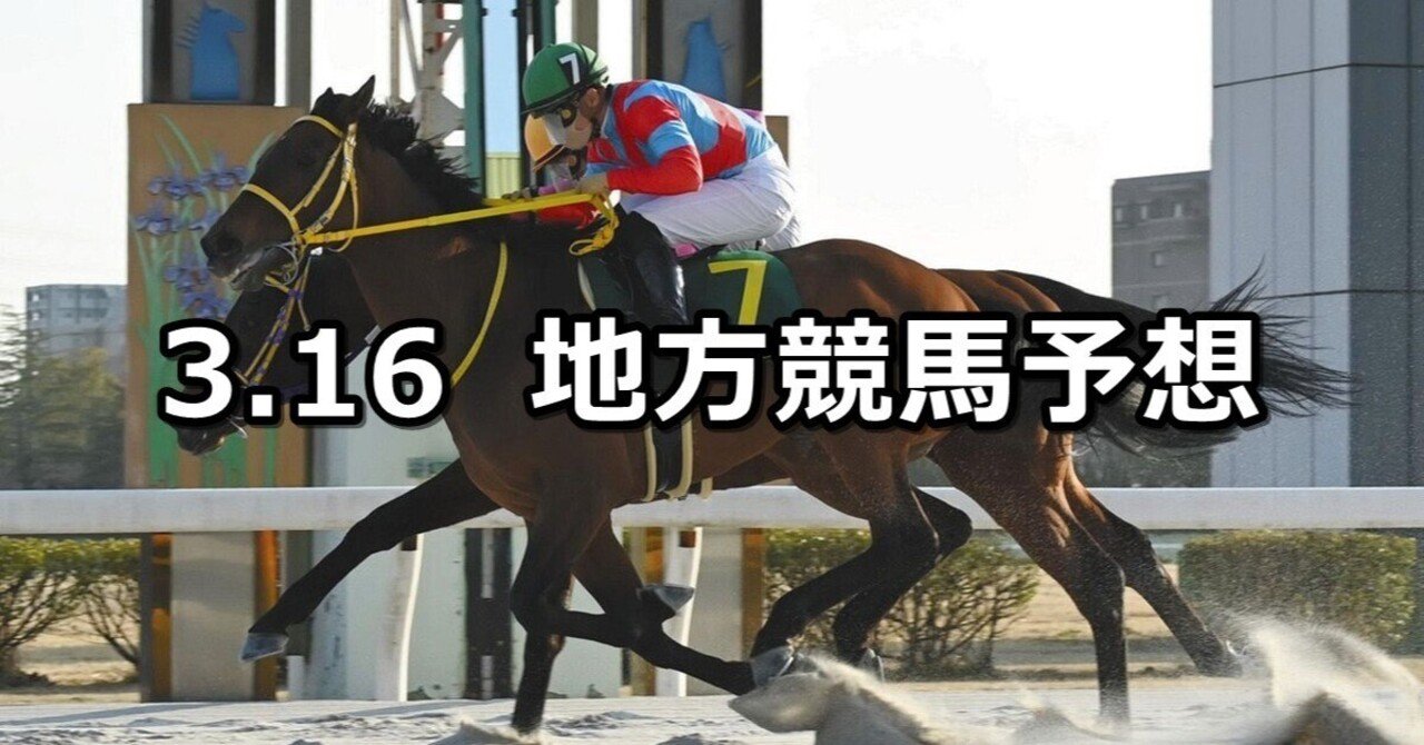 【名古屋大賞典京成盃グランドマイラーズ】2023316木地方競馬 穴馬予想（名古屋船橋競馬）｜穴馬特捜班