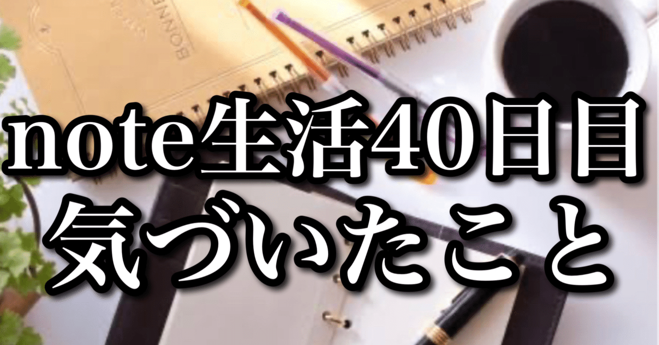 note初心者が40日目で気づいたこと｜あああちゃん@ミニマリスト芸人｜note
