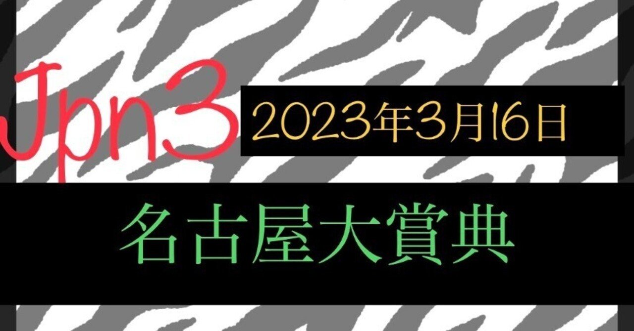 ⚡️jpn3⚡️名古屋大賞典🌎買い目予想🐳316｜くうーな｜note