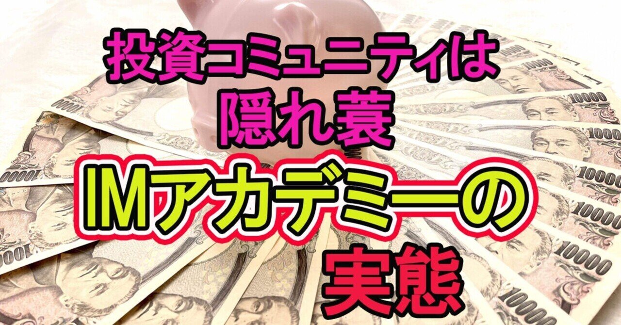 IMアカデミーどうなの？｜moco moco