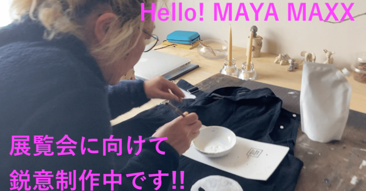 Hello ! MAYA MAXX 元気が出るひとこと_美流渡の展覧会に向けて鋭意制作中！｜MAYA MAXXのplaypray｜note