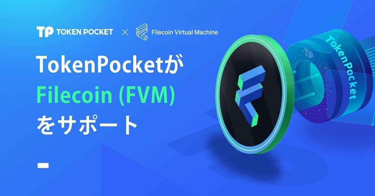 Filecoin (FVM) のウォレットを作成しよう！｜TokenPocket (トークンポケット) 公式