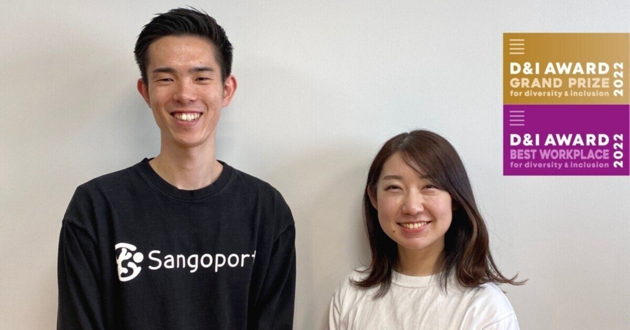 祝・D&Iアワード大賞！Sangoport×DEI推進室はどうやってシナジーを生み出してきたのか｜sakulog -SAKURUGのひとを記録するメディア-