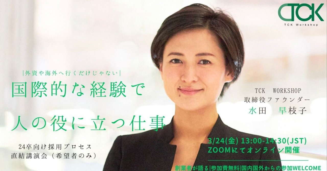 【24新卒向け採用EVENT】創業者が語る！"国際的な経験を活かして、人の役にたつ仕事"とは？｜TCKWorkshopの採用担当｜note