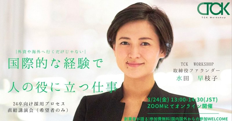 【24新卒向け採用EVENT】創業者が語る！"国際的な経験を活かして、人の役にたつ仕事"とは？｜TCKWorkshopの採用担当｜note