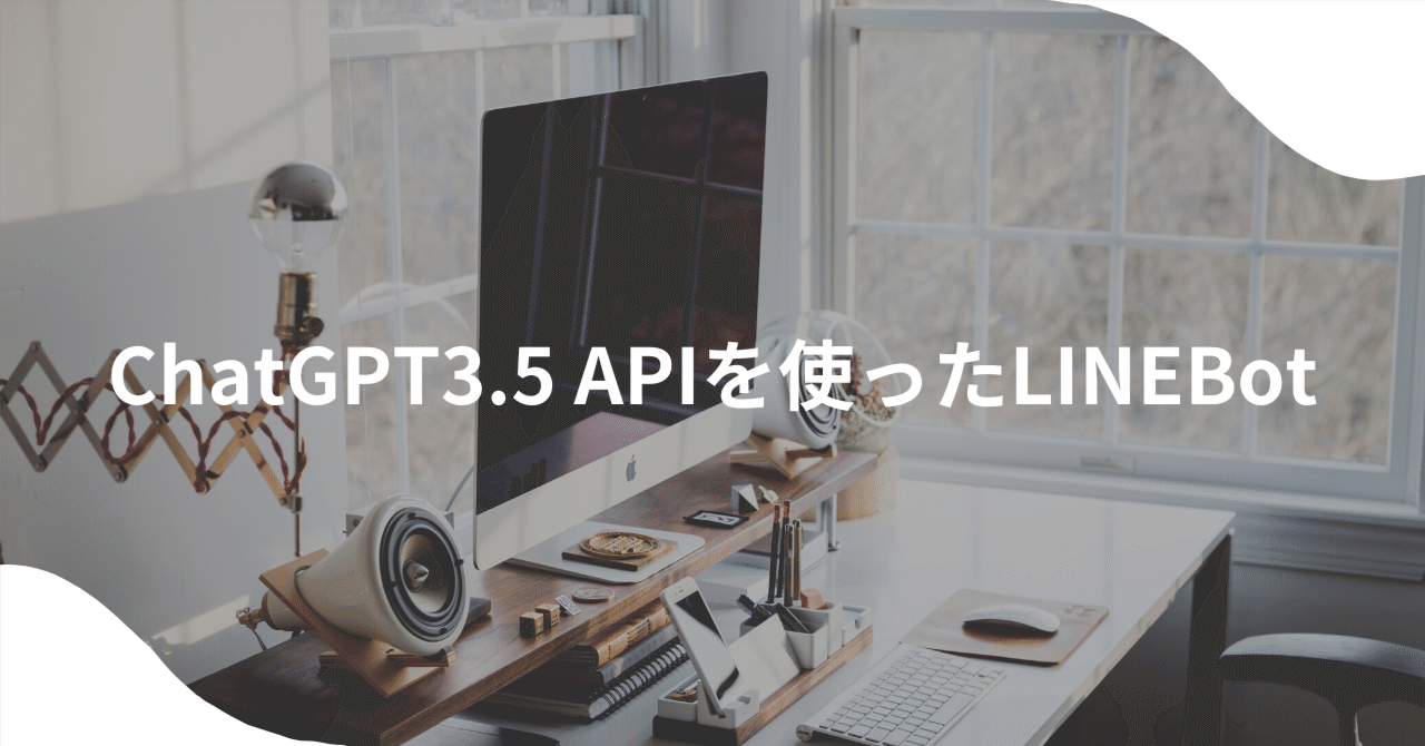 ChatGPT3.5 APIを使ったLINEBotを作ってみました。｜matup