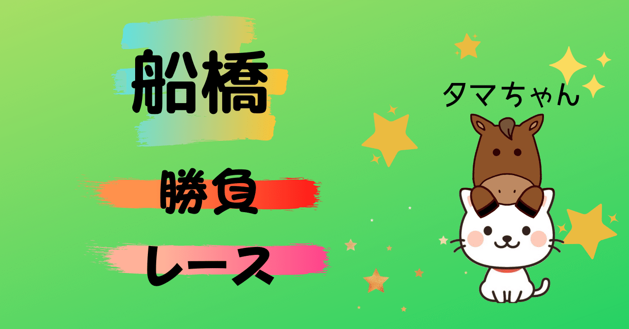 《船橋4R》｜タマちゃん｜note