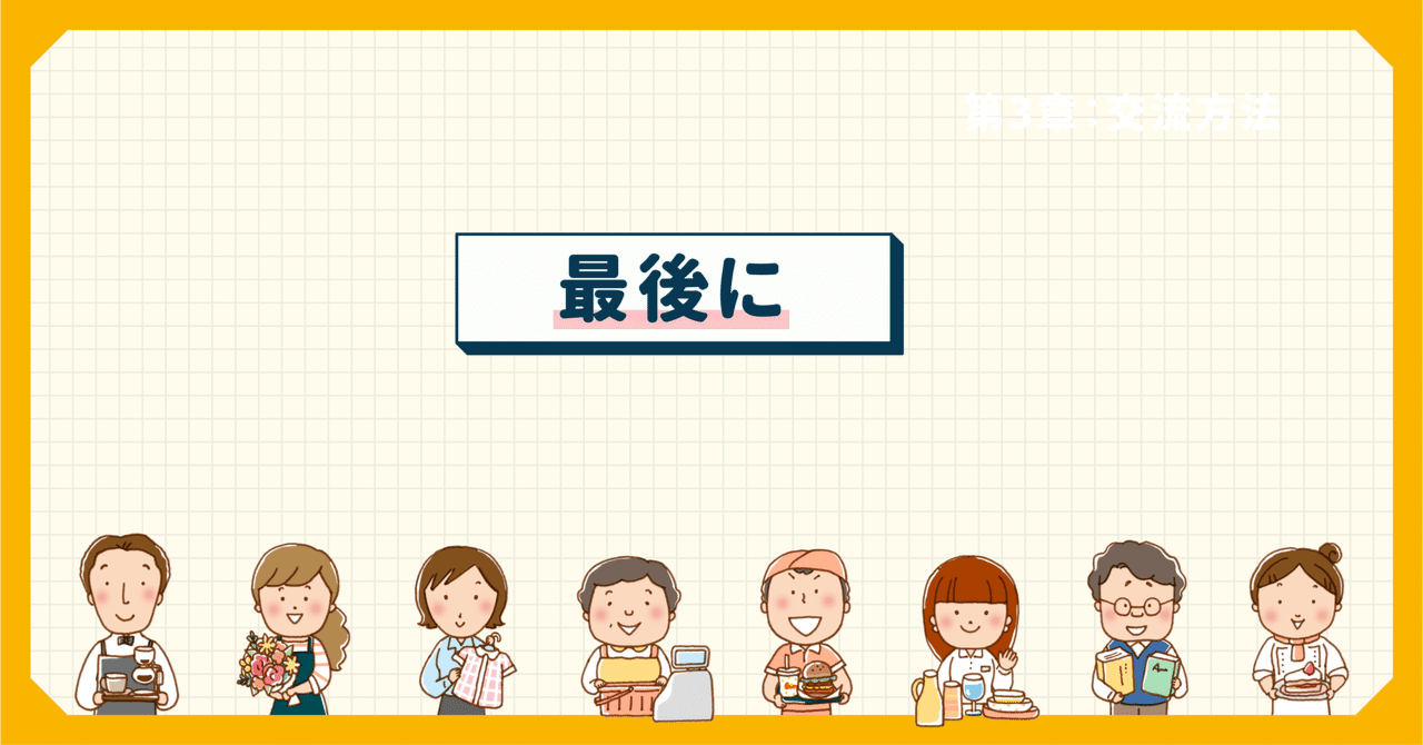 最後に｜mikihiro