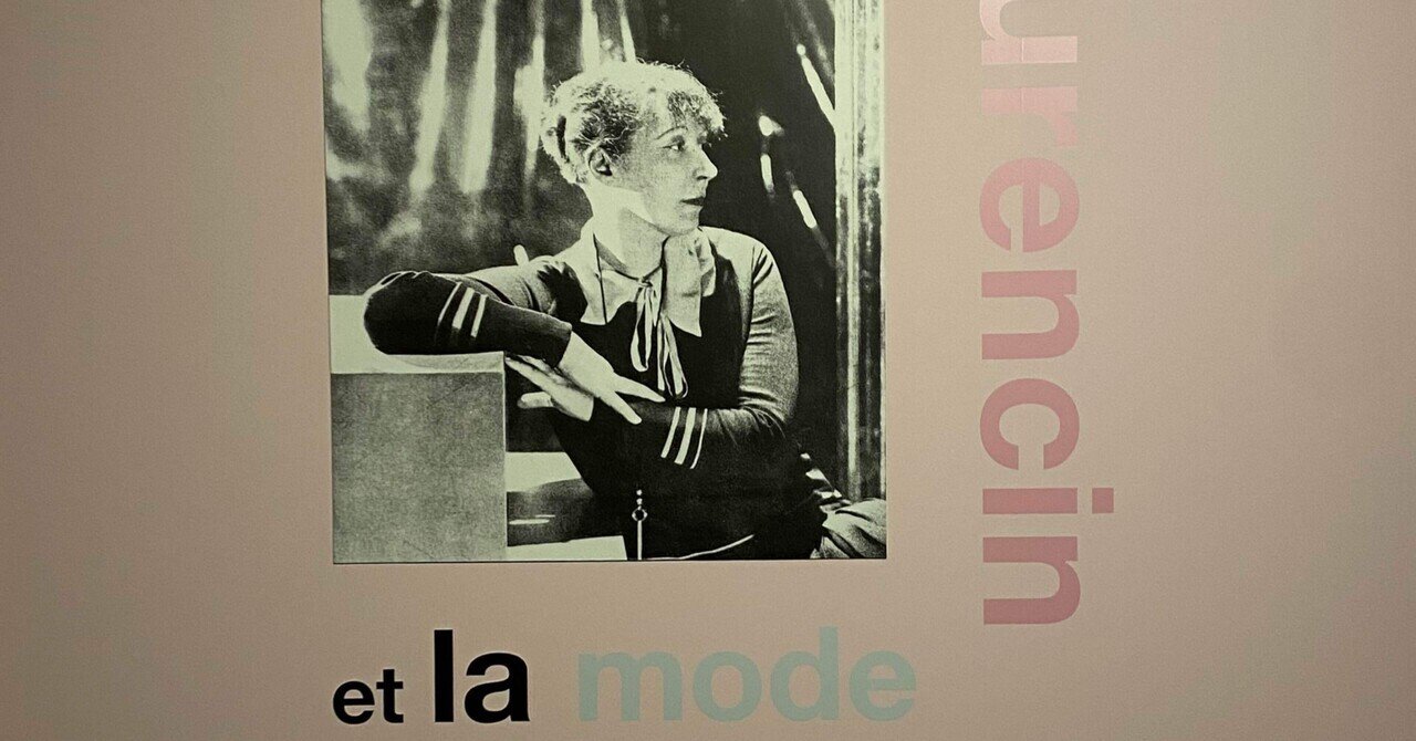 【現行Bunkamuraのフィナーレはシャネルのドレスとともに】マリー・ローランサンとモード Bunkamura｜薪