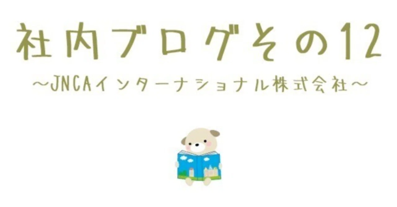 社内ブログ その12｜JNCAインターナショナル株式会社｜note