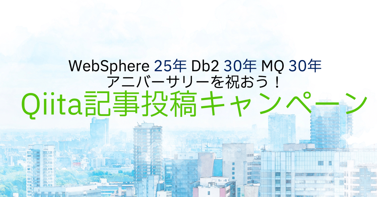 アニバーサリーを祝おう！Qiita記事投稿キャンペーン｜AOIchan@IBM｜note
