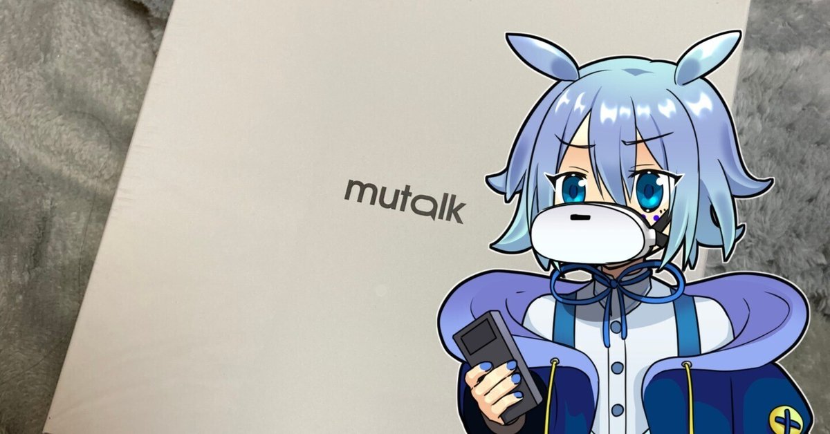 mutalk率直レビュー&音声比較｜井戸端