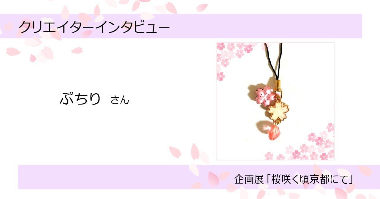 ぷちりさん－企画展「桜咲く頃京都にて」クリエイターインタビュー｜DEDEGUMO KYOTO