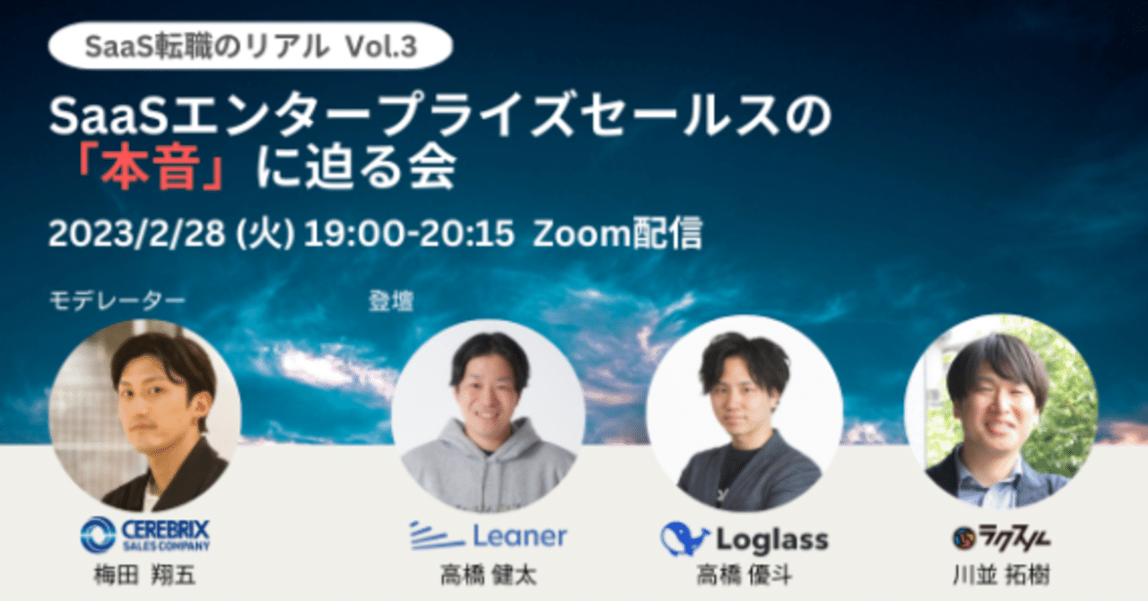 SaaSエンタープライズセールスの「本音」に迫る会｜SaaS転職のリアル Vol.3｜Leaner（リーナー）