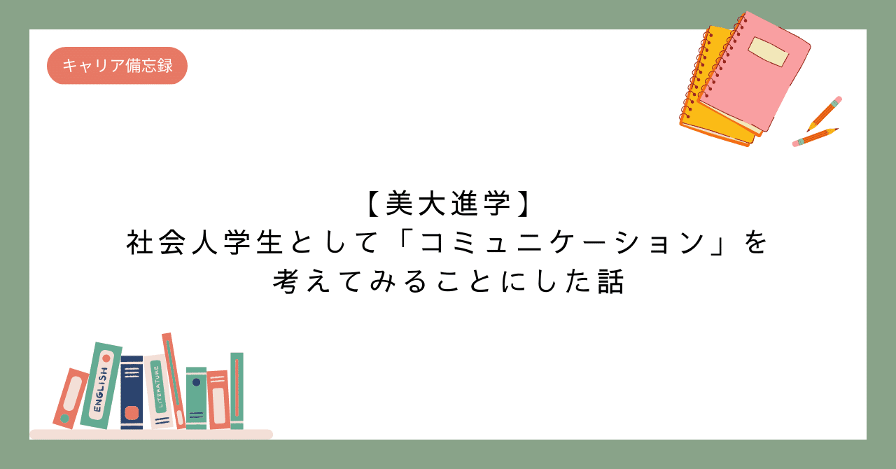 【美大進学】社会人学生として 「コミュニケーション」を考えてみることにした話／キャリア備忘録｜shiho nogami