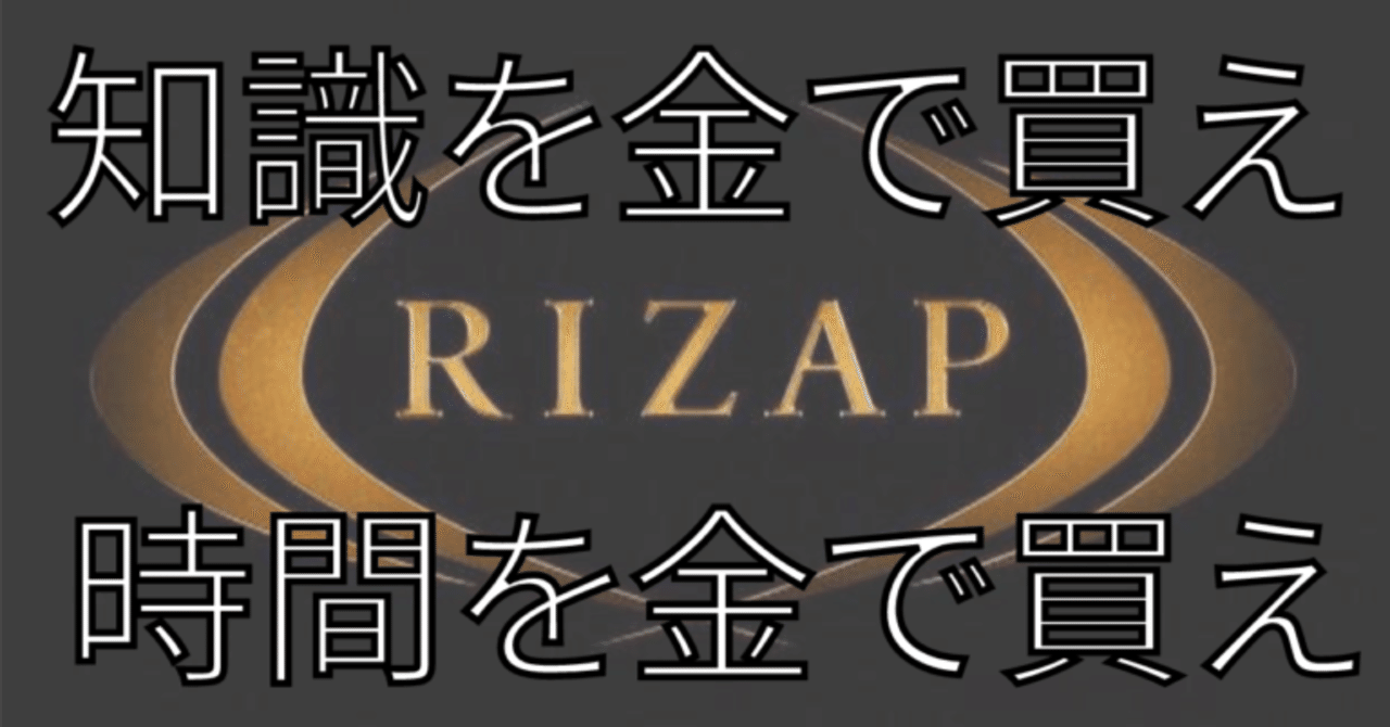 RIZAPの頂点にいた男から学んだこと｜億人＠3億り人