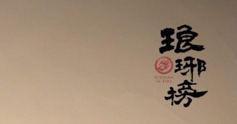 ドラマ『琅琊榜』で習いたかった中国語~第十二集②|稲生瀬鴉(いのうせあ)