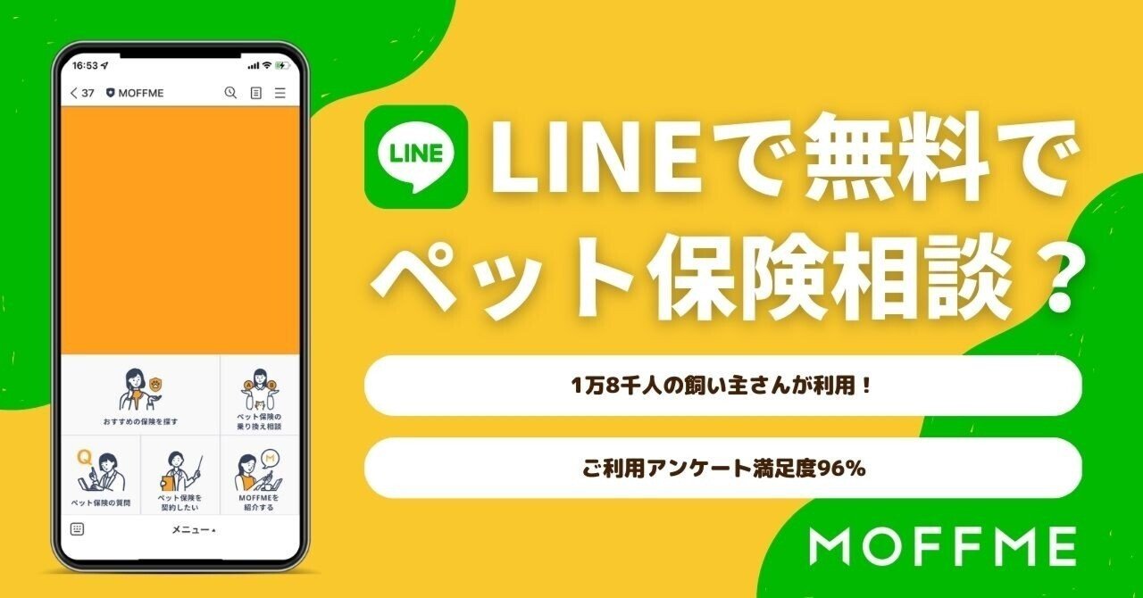 LINEから気軽にペット保険相談ができる！｜MOFFME