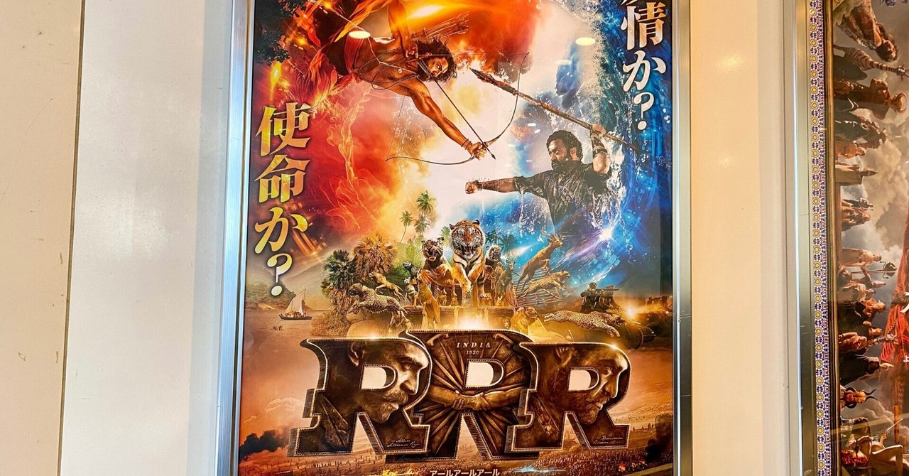 (ネタバレ有)『RRR』をようやく見てきた！｜井上ケイタロウ｜note