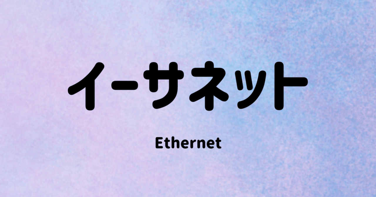 【CCNA用語】イーサネットとは...｜[IT用語の発信]satoの学び場