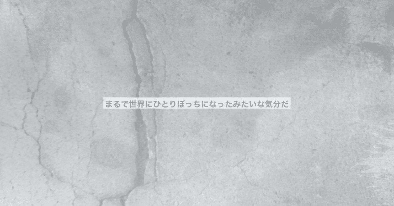 まるで世界にひとりぼっちになったみたいな気分だ｜Takeru-EX