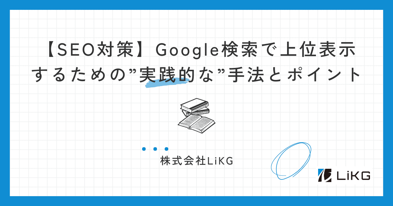【SEO対策】Google検索で上位表示するための”実践的な”手法とポイント│株式会社LiKG｜近藤光生│株式会社LiKG代表取締役｜note