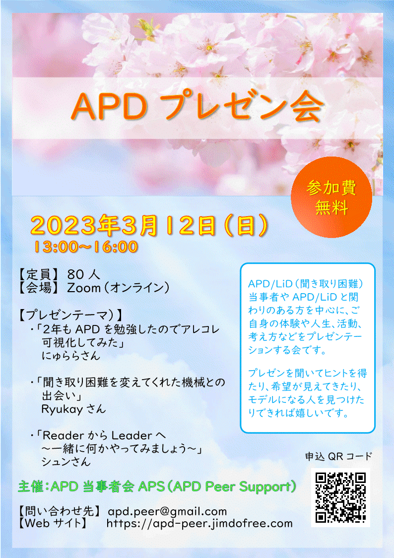 第3回APDプレゼン会レポート｜APD（聴覚情報処理障害）当事者会 APS