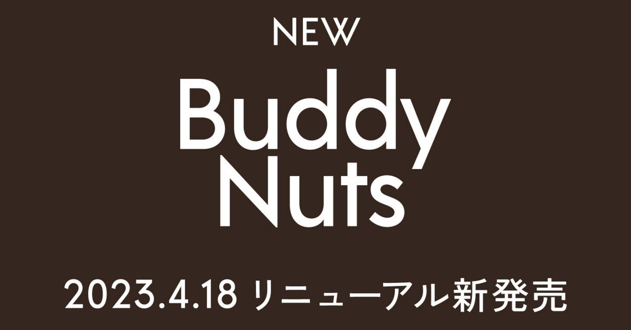 【開発ストーリー第1話】 BuddyNutsリニューアル新発売｜BuddyNuts｜note