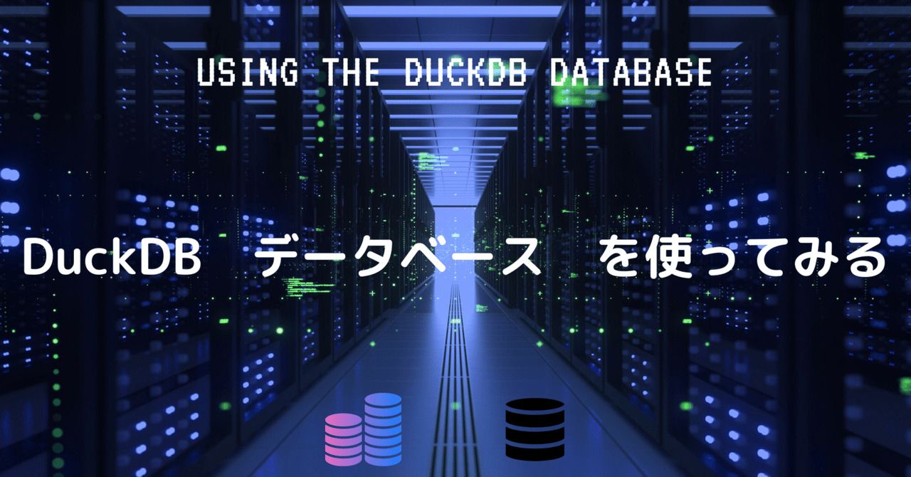 DuckDB データベース を使ってみる｜t endoh