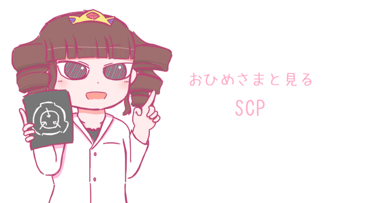 お姫様と見るSCP（基本知識編）｜プリンセスおひめさま