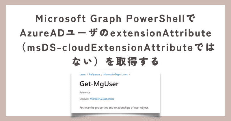 Microsoft Graph PowerShellでAzureADユーザのextensionAttribute（msDS-cloudExtensionAttributeではない）を取得する ...