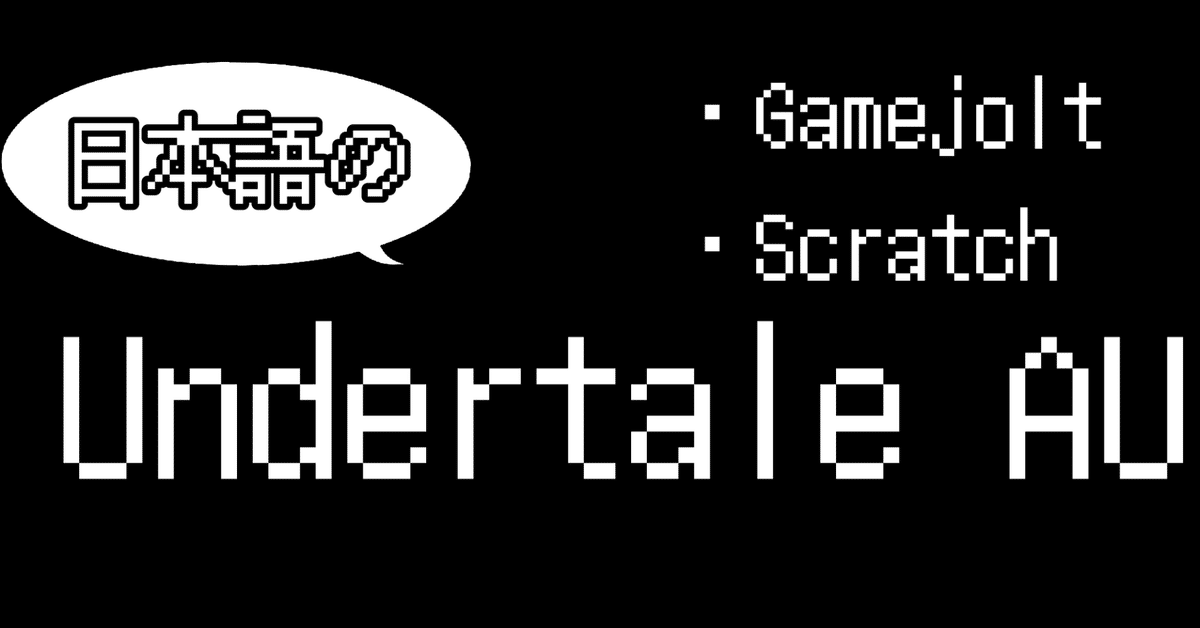 日本語のUndertaleAU一覧(と、お気に入りのScratchで公開されているAU)｜こいんまにあ