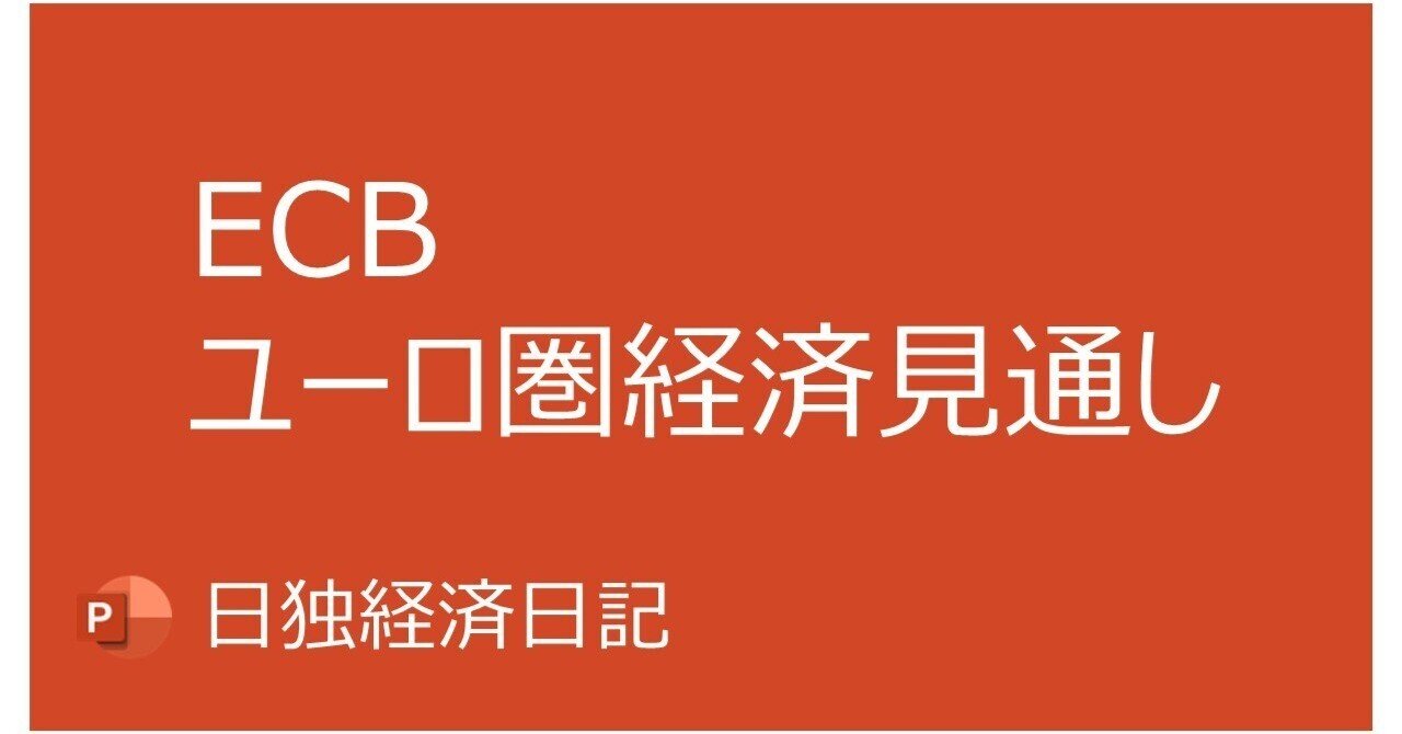 ECBユーロ圏経済見通し｜Nobuo Date｜note