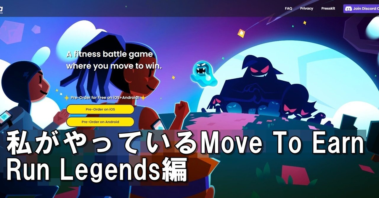 私がやっているMove To Earn Run Legends編｜gam5