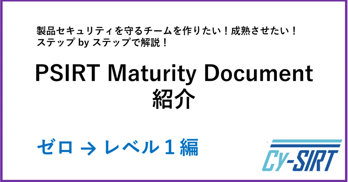 製品セキュリティを守るチームをゼロから作りたいけど、何から始めればいい？成熟させるには？PSIRT Maturity Document 紹介 ...