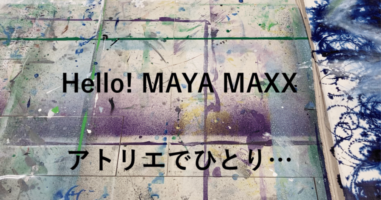 Hello ! MAYA MAXX 元気が出るひとこと_美流渡の展覧会に向けて鋭意制作中！｜MAYA MAXXのplaypray｜note