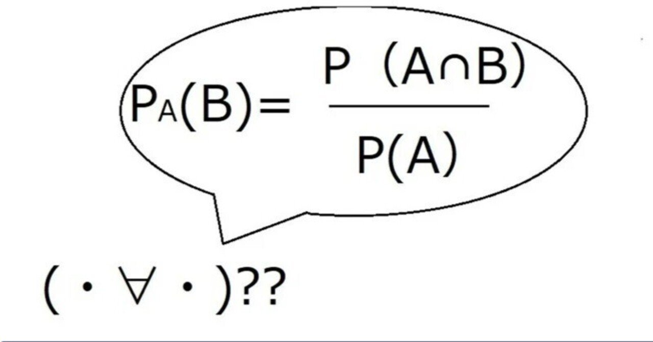 条件付き確率の考え方をマスターしよう【絵と言葉をしっかりと補う】｜smartbb